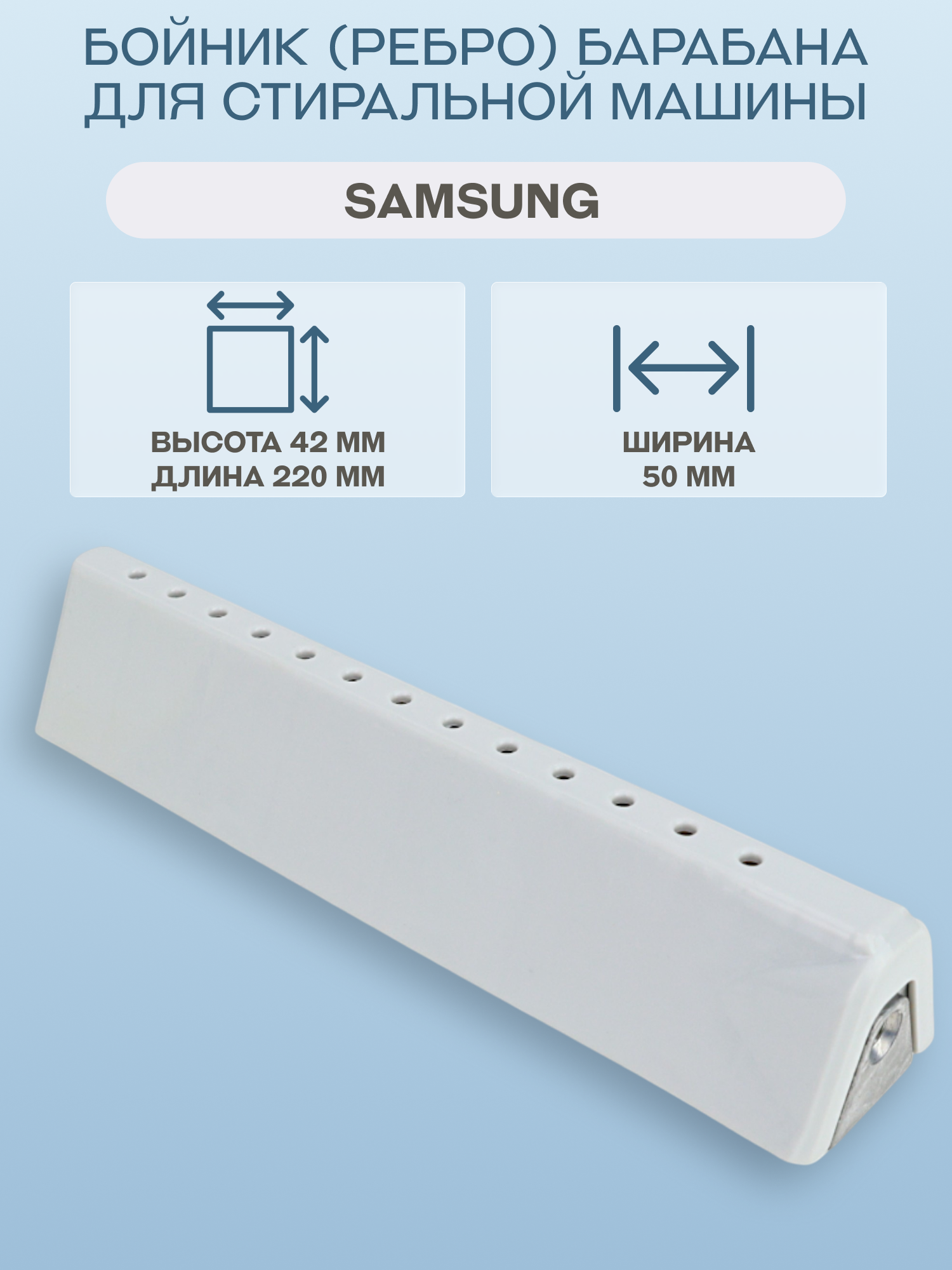 Бойник (ребро) барабана для стиральной машины Samsung/DC97-02051E
