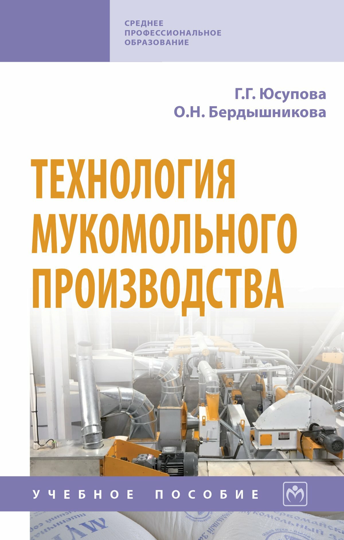 Технология мукомольного производства: Учебное пособие. Юсупова Г. Г, Бердышникова О. Н. СПО. 2027г, 180с.