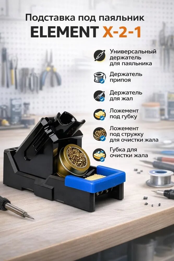 Подставка под паяльник ELEMENT X-2-1 с держателем и губкой