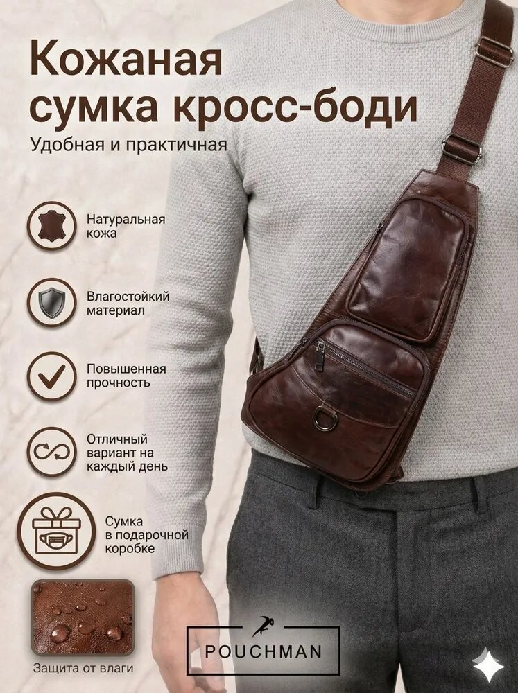 Сумка мужская через плечо кросс-боди кожаная натуральная PouchMan, барсетка нагрудная