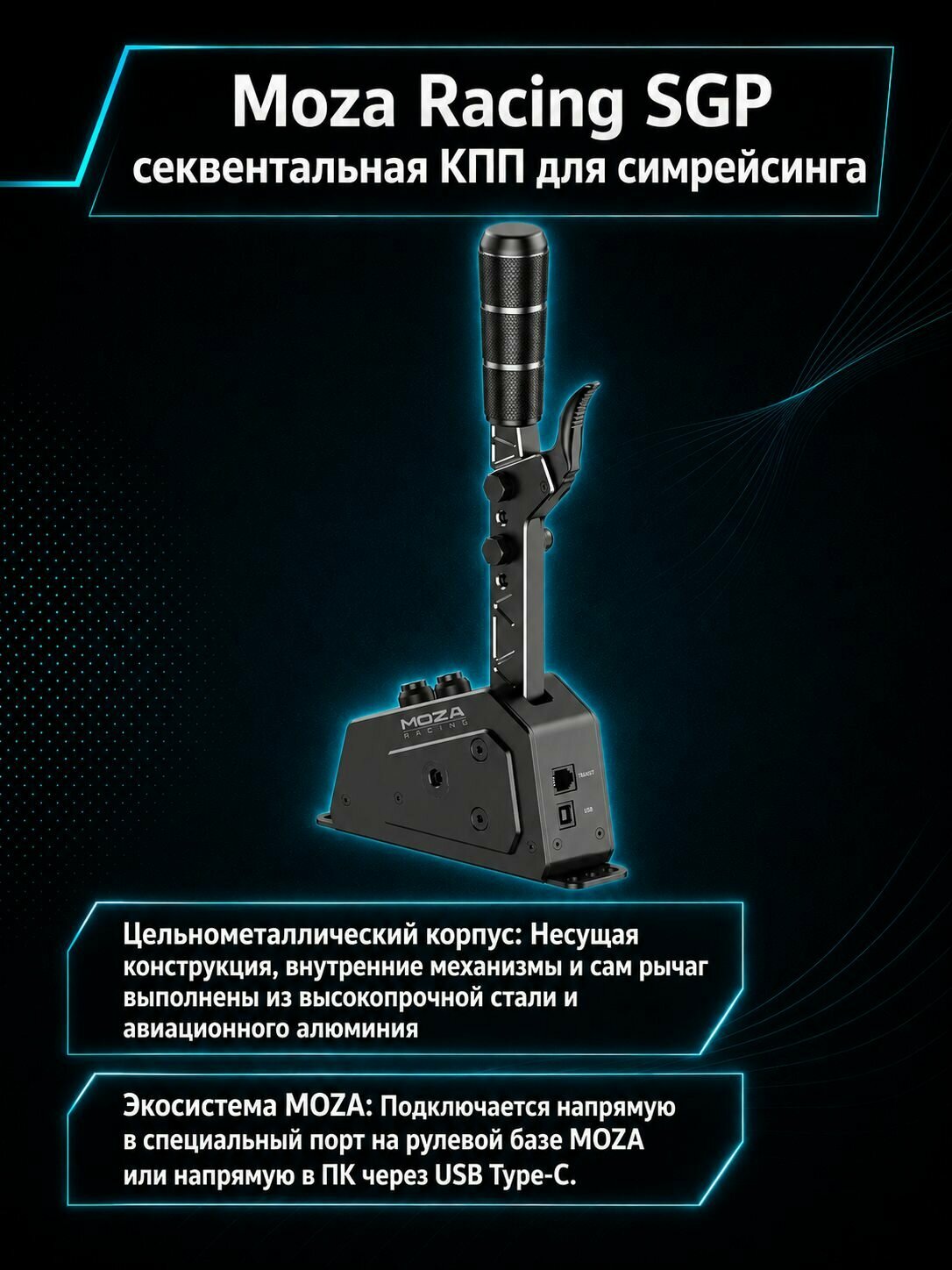 MOZA Racing SGP секвентальная коробка переключения передач