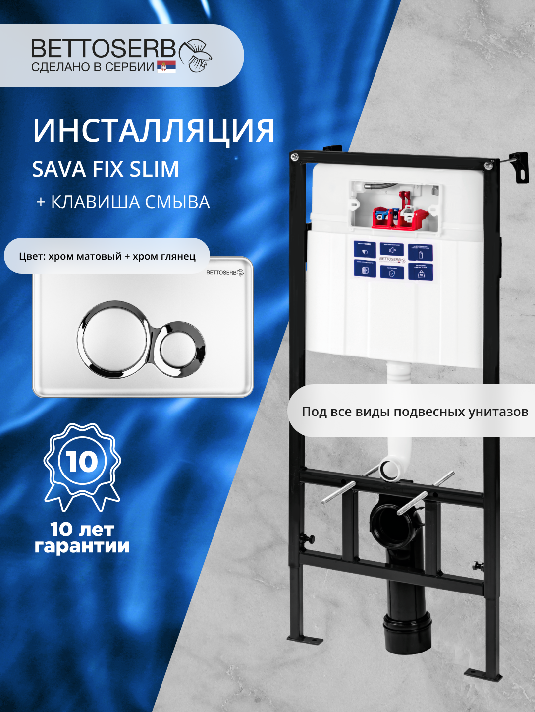 Инсталляция для унитаза Bettoserb Sava Fix Slim SET40006465 с бачком и кнопкой смыва хром