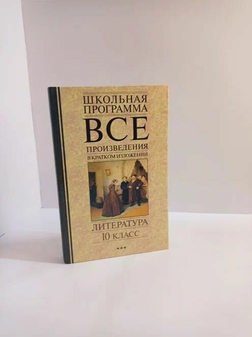 Все произведения в кратком изложении. Литература. 10 класс