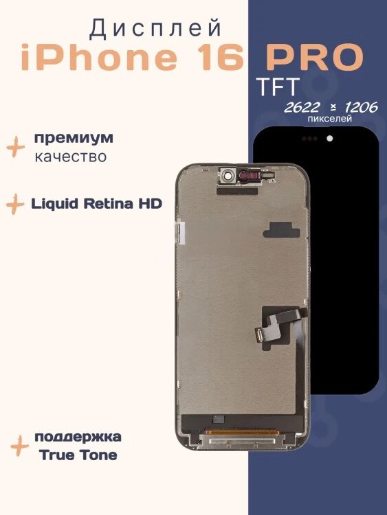 Дисплей для iPhone 16 Pro (TFT)