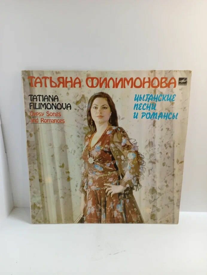 Виниловая пластинка. Татьяна Филимонова. Цыганские песни и романсы. Нанэ Цоха