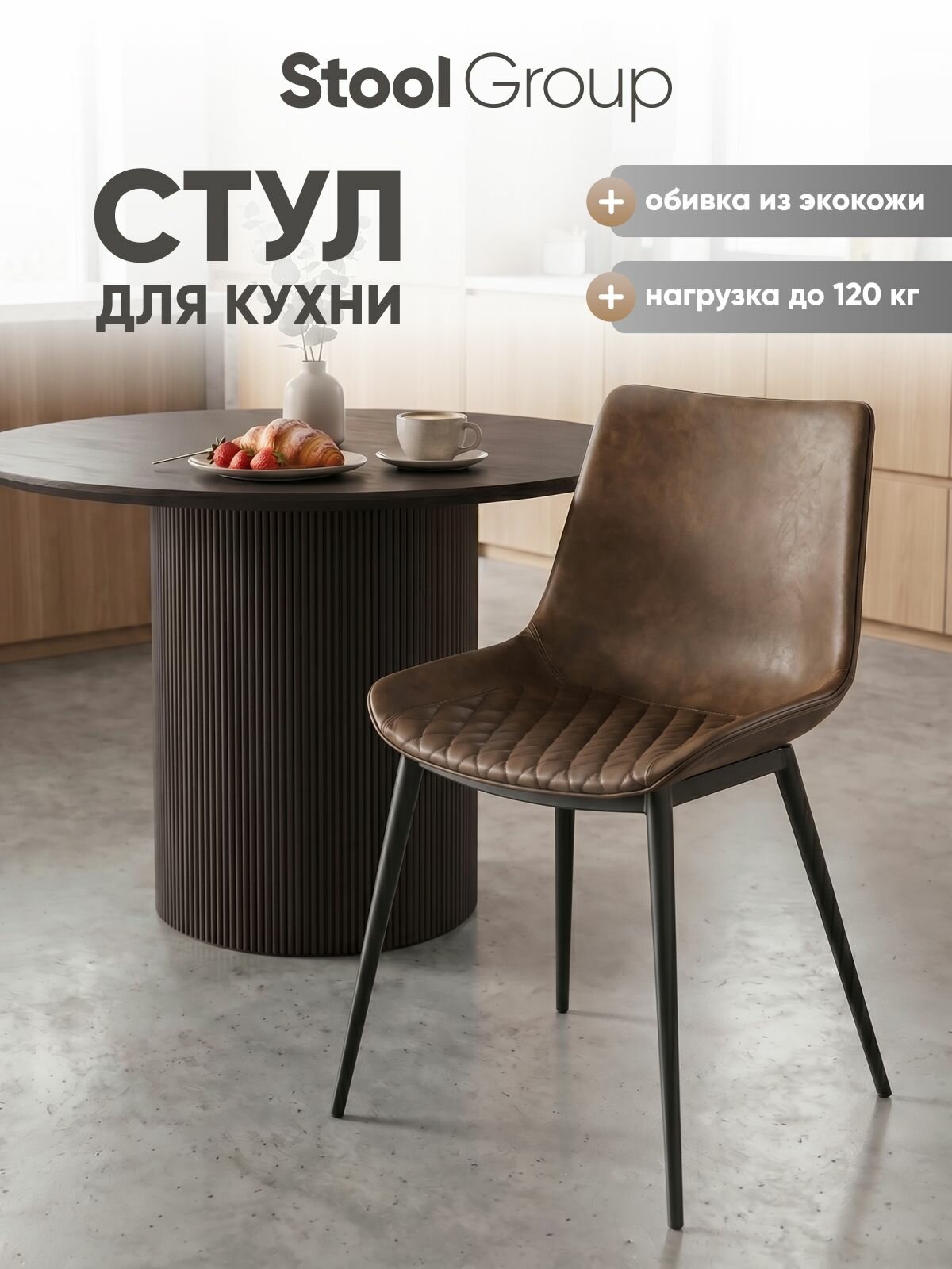 Стул для кухни TEXAS, металлический каркас, мягкая экокожа, коричневый