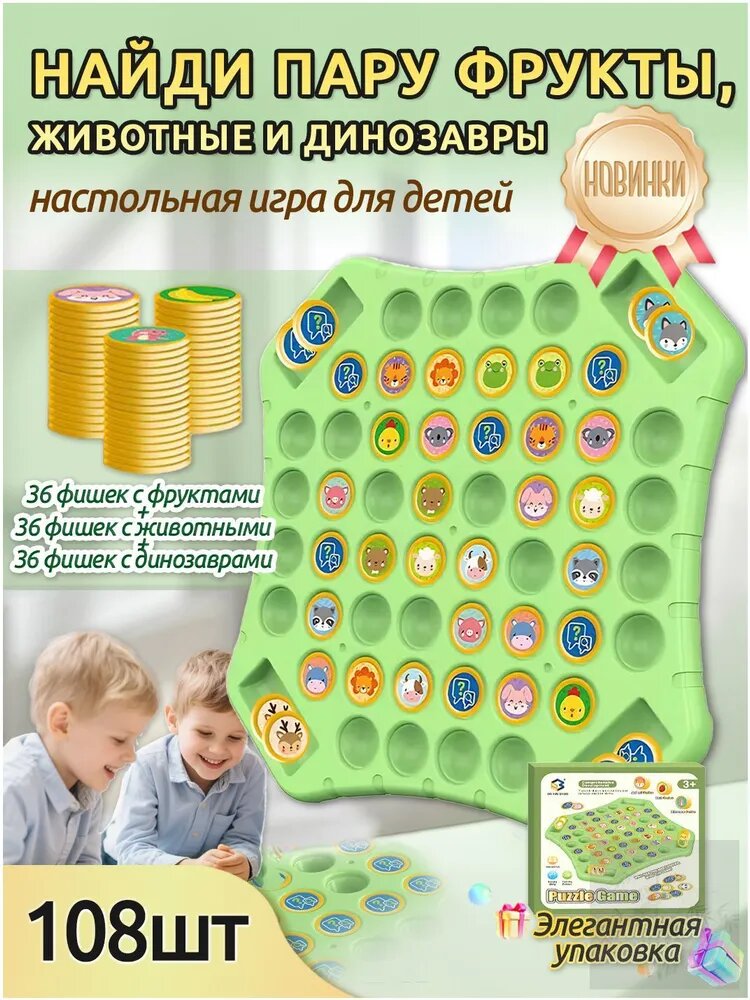 Флип Шахматная Игра на Память: Найди Пару (Фрукты, животные и динозавры, 108 шт) Настольные игры для детей 5+, Подарки на день рождения и вечеринки для мальчиков и девочек