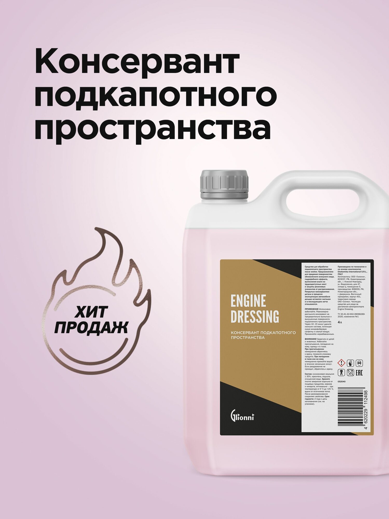 Консервант подкапотного пространства Glionni Engine Dressing, 4 л