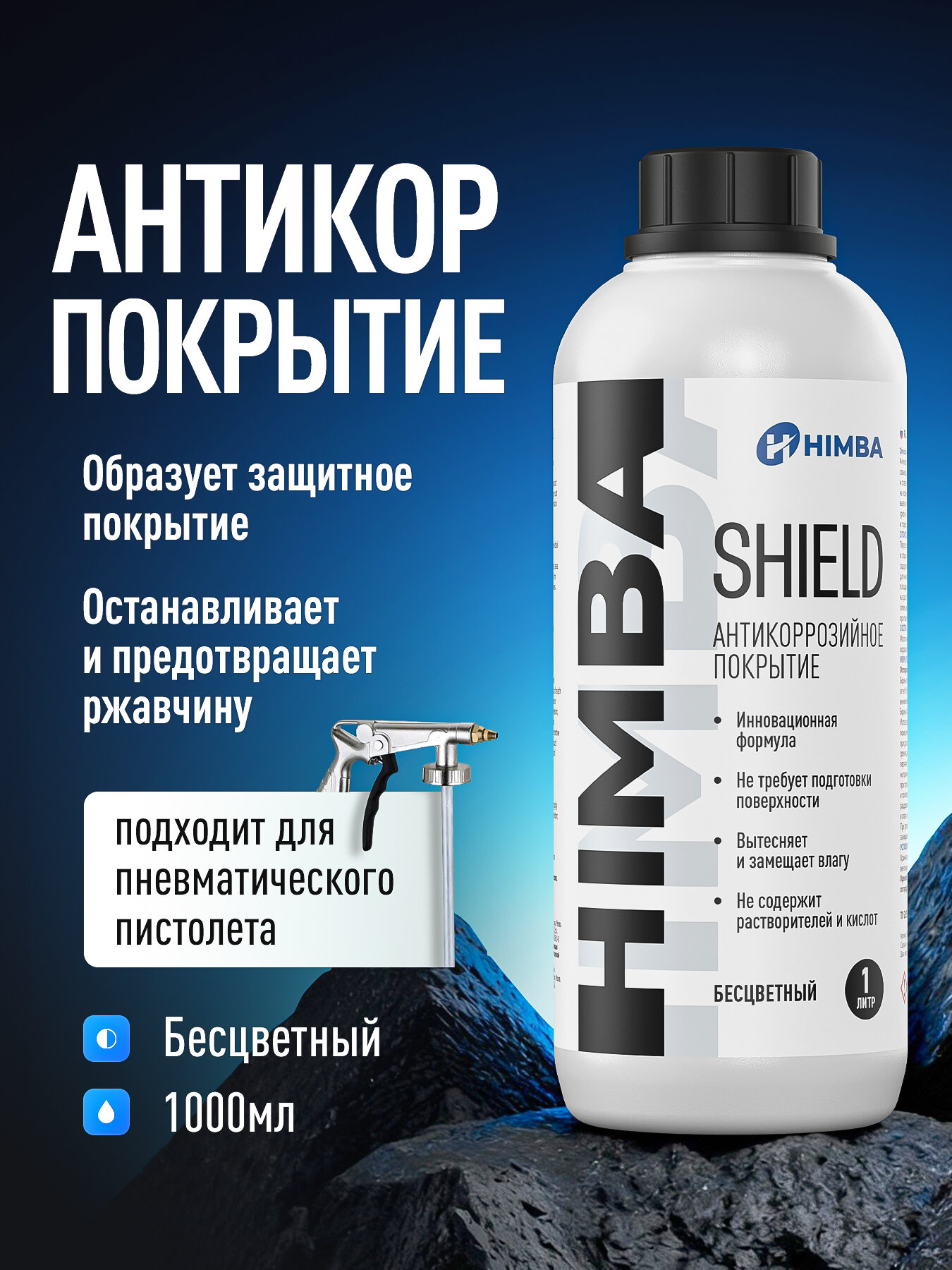 Антикоррозийное покрытие для авто Himba Shield, антикор для авто от ржавчины прозрачный, канистра 1 литр