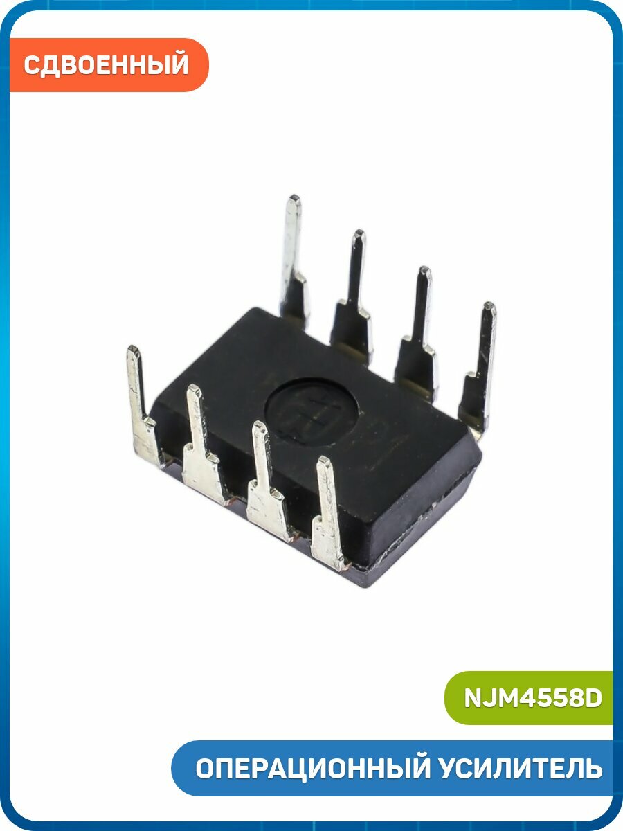 Сдвоенный операционный усилитель (NJM4558D, DIP-8)