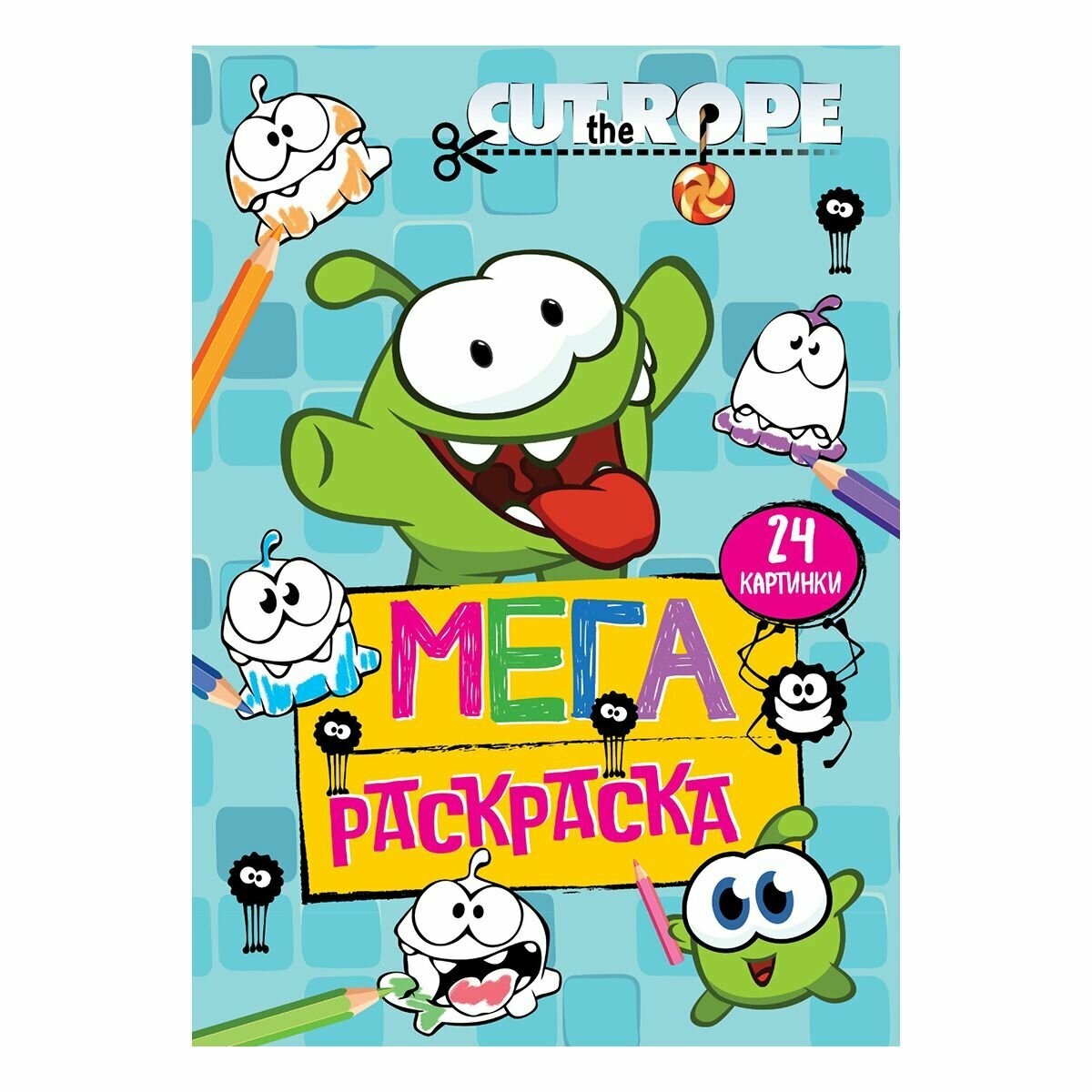 Мегараскраска Ам Ням, Издательство Премьер Паблишинг 2025 (24 страницы)