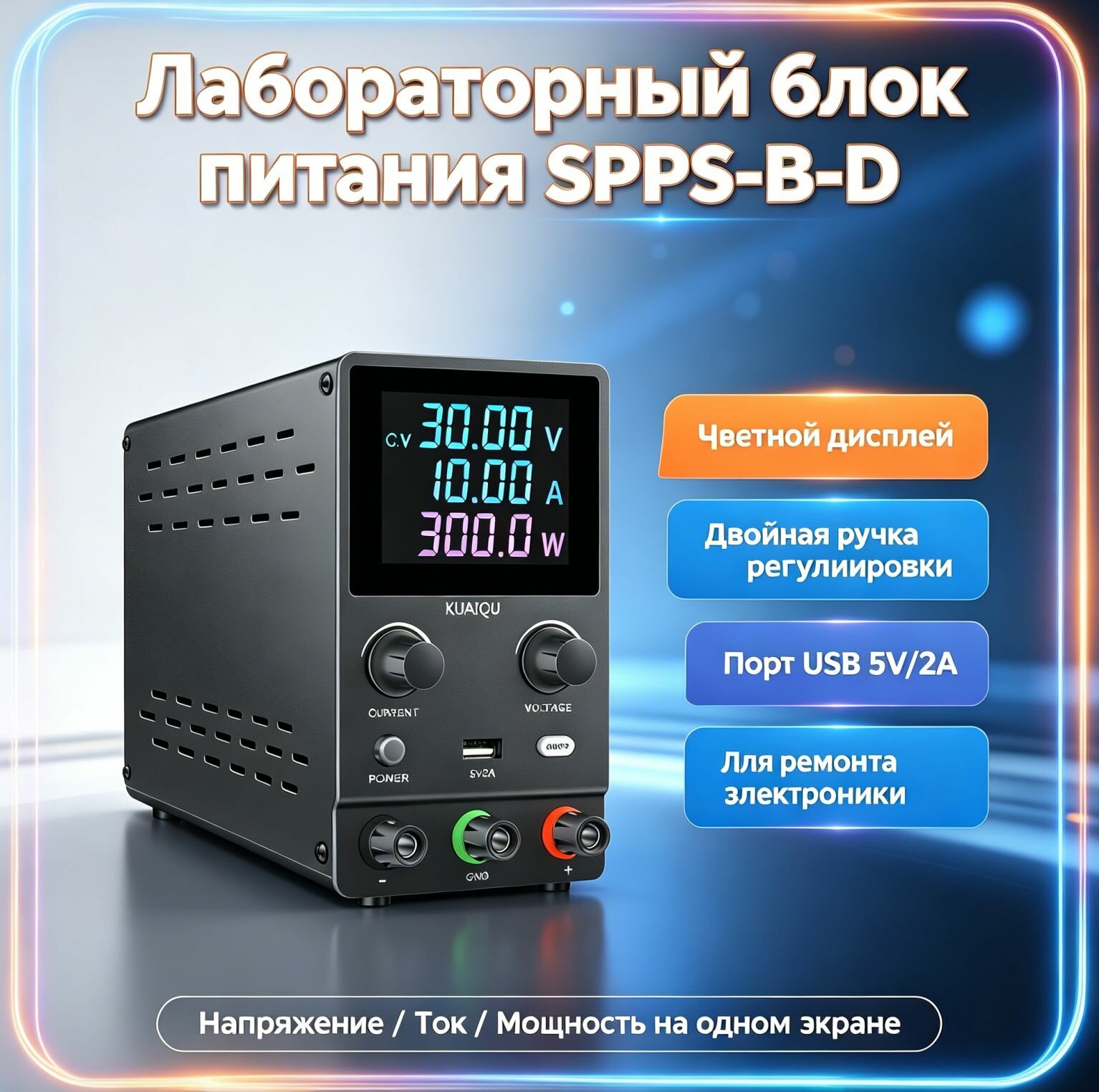 Лабораторный блок питания 0-30В 0-5А, цветной дисплей, двойная ручка регулировки, порт USB 5V/2A для ремонта электроники