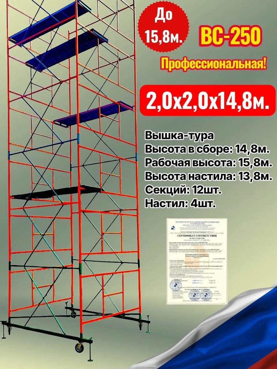 Вышка тура 2,0х2,0х14,8/15,8м. Леса строительные передвижные, подмости.