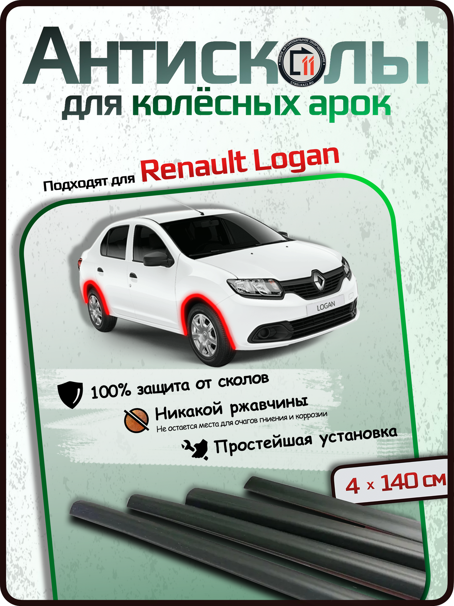 Защита от сколов на арках для RENAULT LOGAN. Антисколы "Стрелка", 4шт