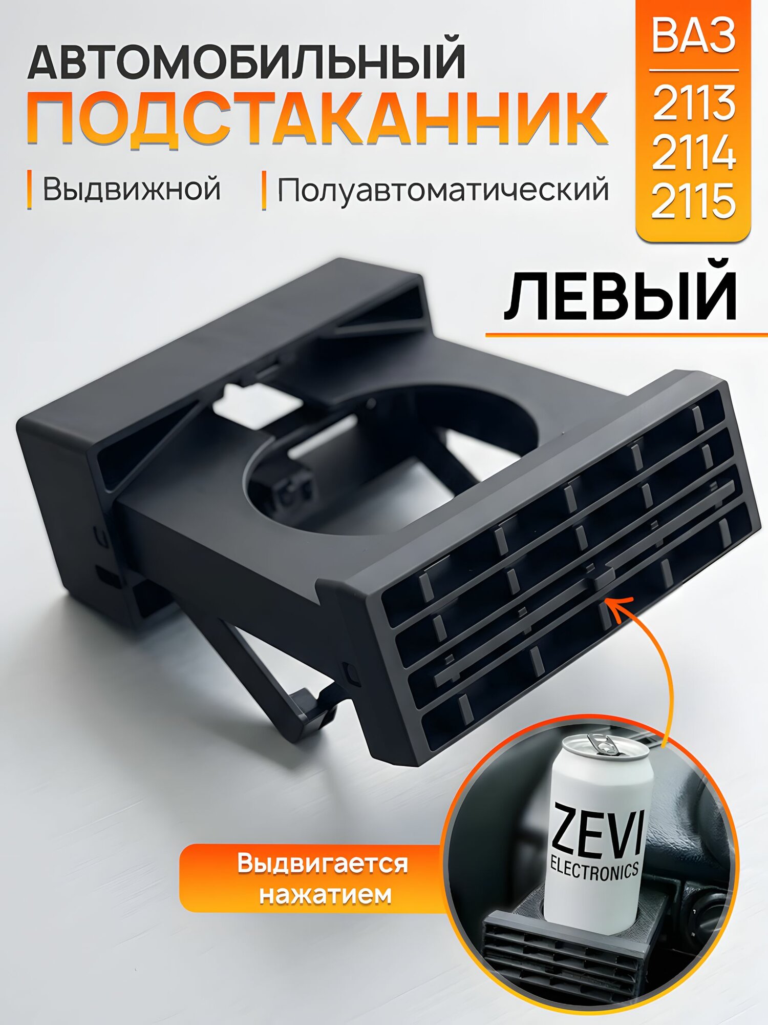 Подстаканник полуавтоматический LADA 2113-2115 левый