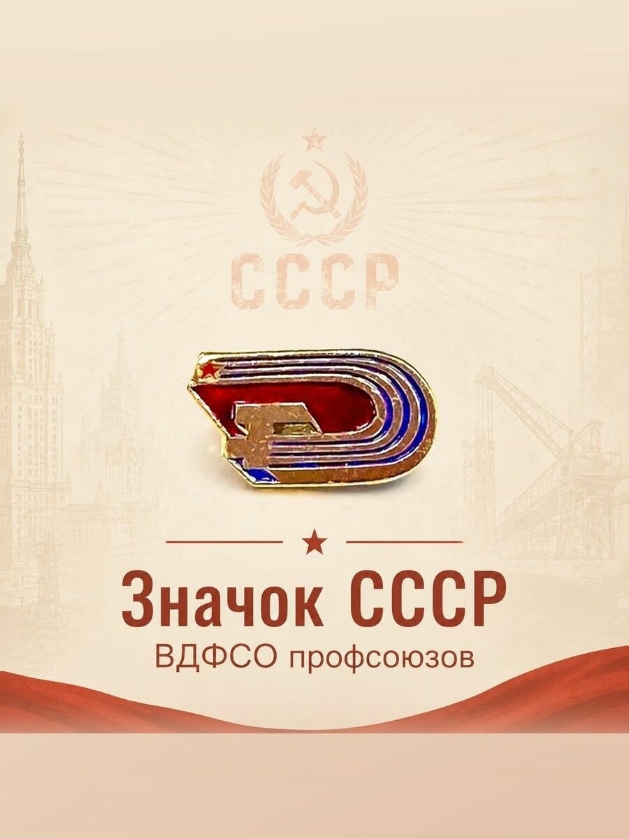 Коллекционный значок СССР "Значок СССР вдфсо профсоюзов".
