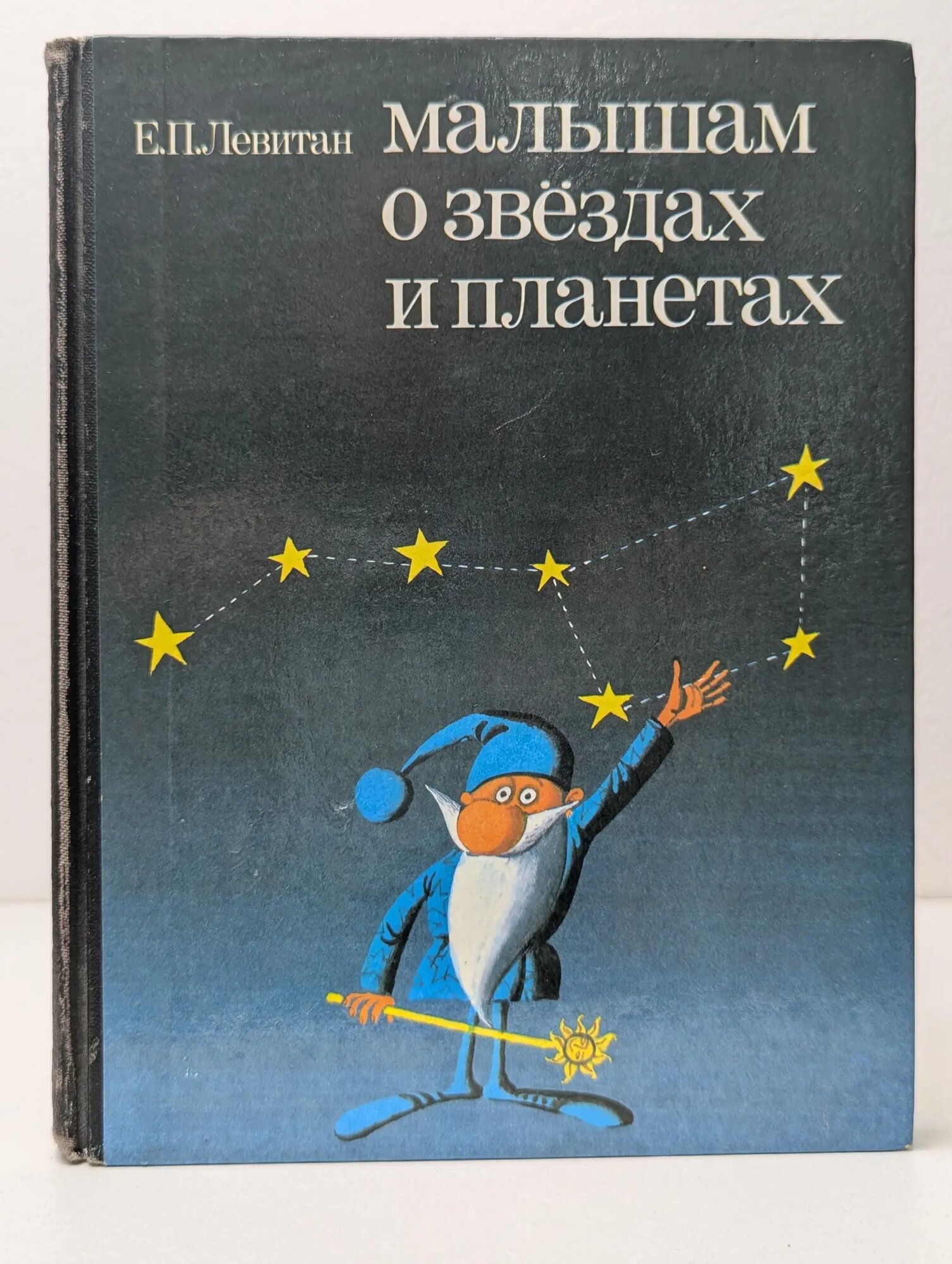 Малышам о звездах и планетах Левитан Ефрем Павлович 1993