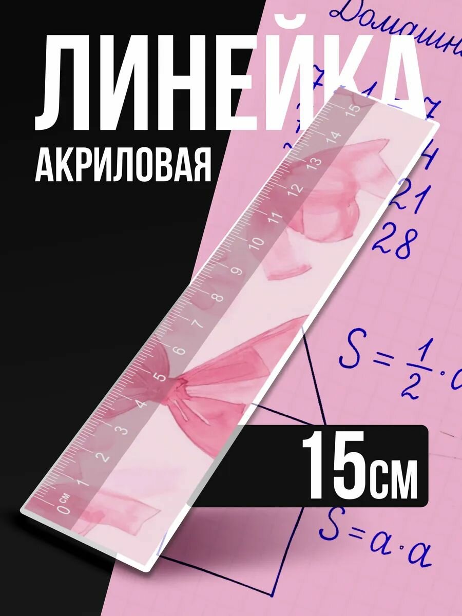Линейка 15 см Эстетика бантик