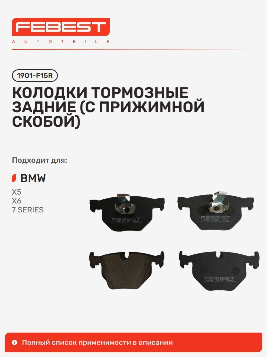 Колодки тормозные задние BMW БМВ X5, X6, 7 1901-F15R