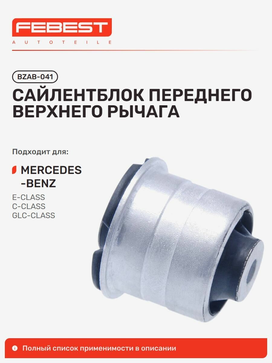 Сайлентблок переднего верхнего рычага для а/м MERCEDES-BENZ E, S-Class, CLS, Febest BZAB041
