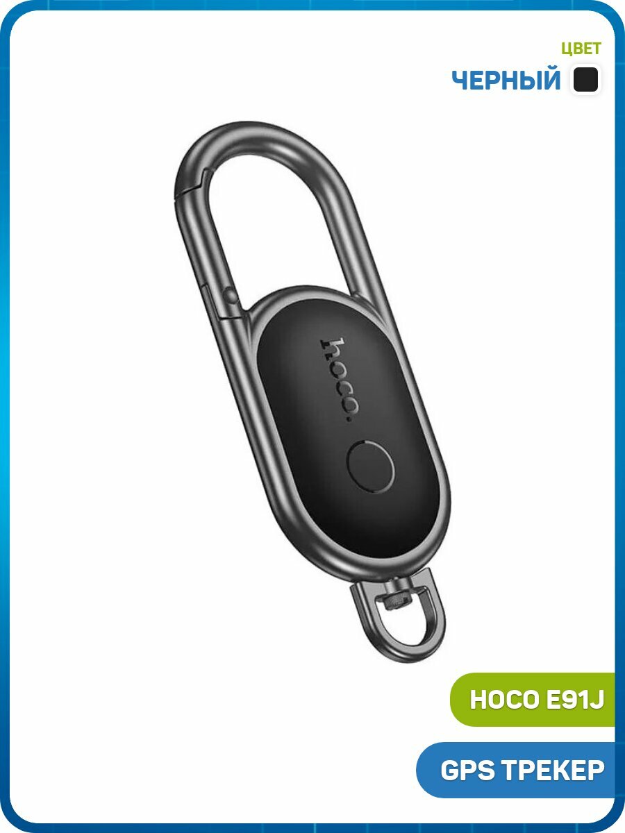 Портативный GPS трекер Hoco E91J (для IOS) черный