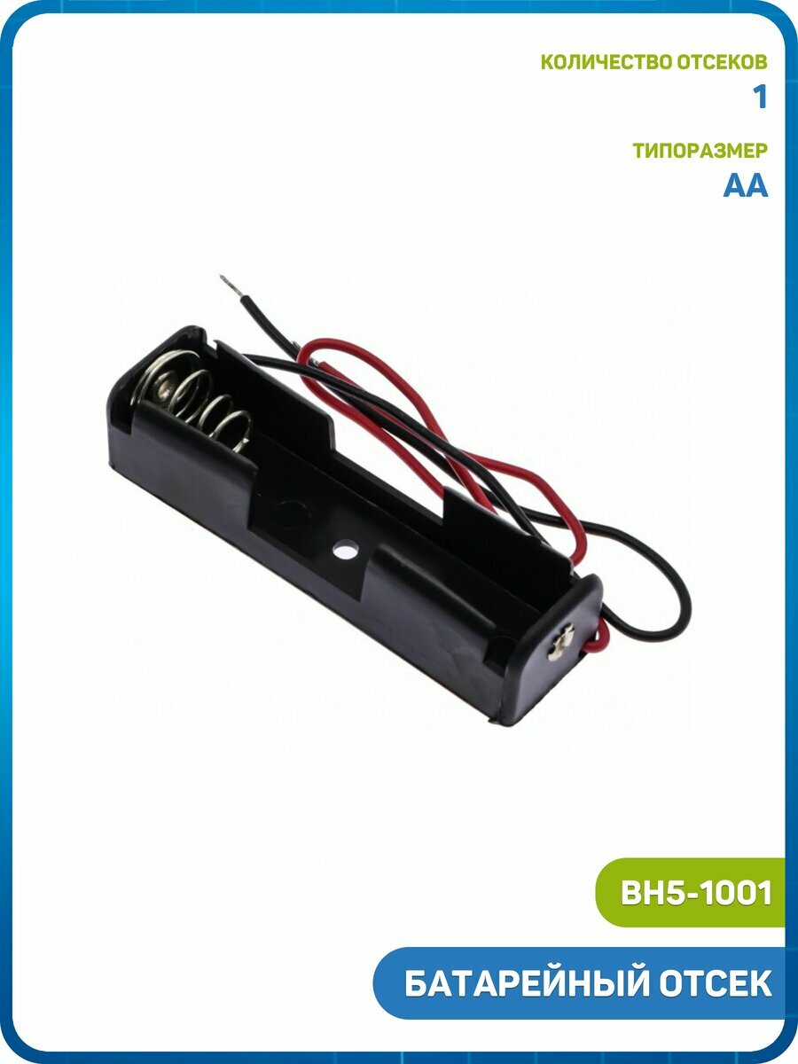 Батарейный отсек DAIER 1xAA (BH5-1001)