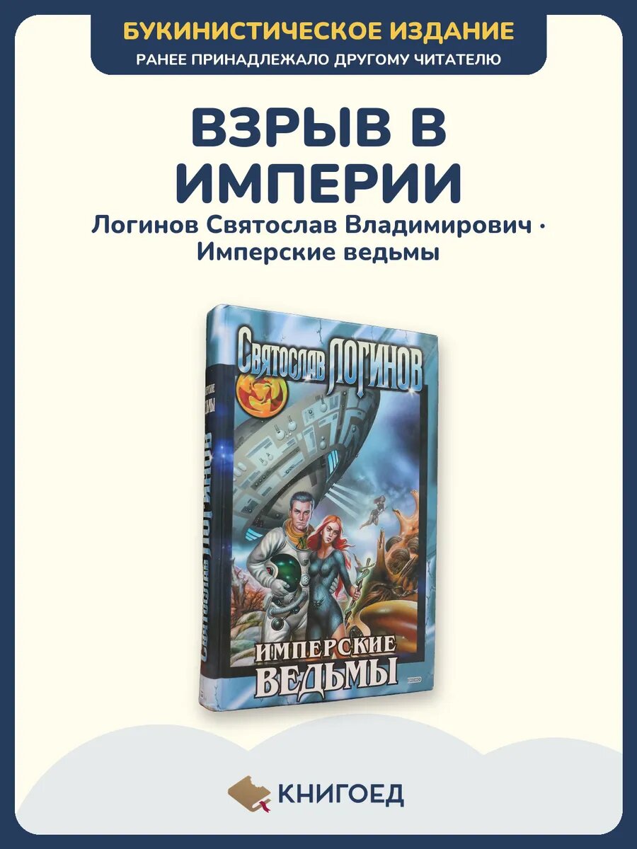 Логинов Святослав Владимирович (фантастика и фэнтези для взрослых, букинистика)