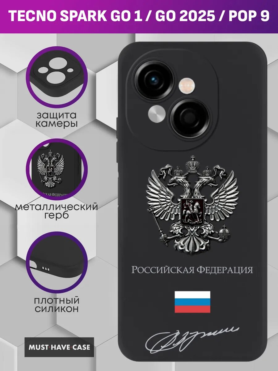 Чехол на Tecno Spark Go 1 Go 2025 Pop 9 с гербом России
