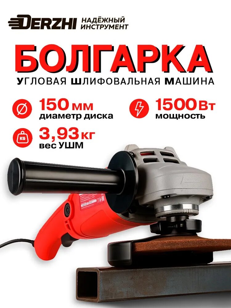 Угловая шлифовальная машина (УШМ) болгарка электрическая 1500Вт/150мм/10000 оборотов в минуту