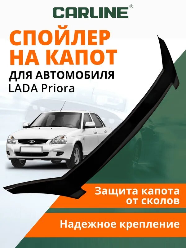 Дефлектор капота CARLINE Lada Priora, спойлер на капот с еврокрепежом, мухобойка на Лада Приора