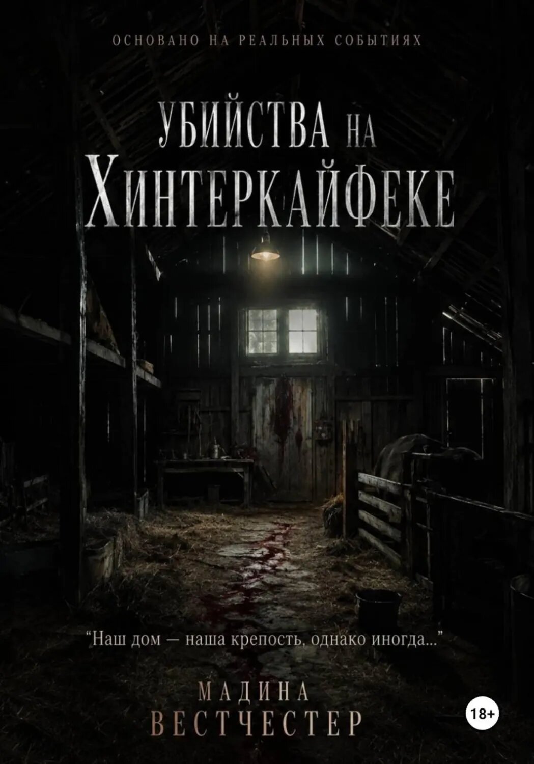 Убийства на Хинтеркайфеке [Цифровая книга]