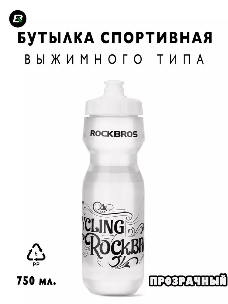 ROCKBROS Спортивная бутылка для воды, 750 мл, эргономичная форма, прозрачный