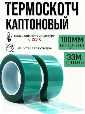 Термоскотч Каптоновый высокотемпературный 100мм*33м