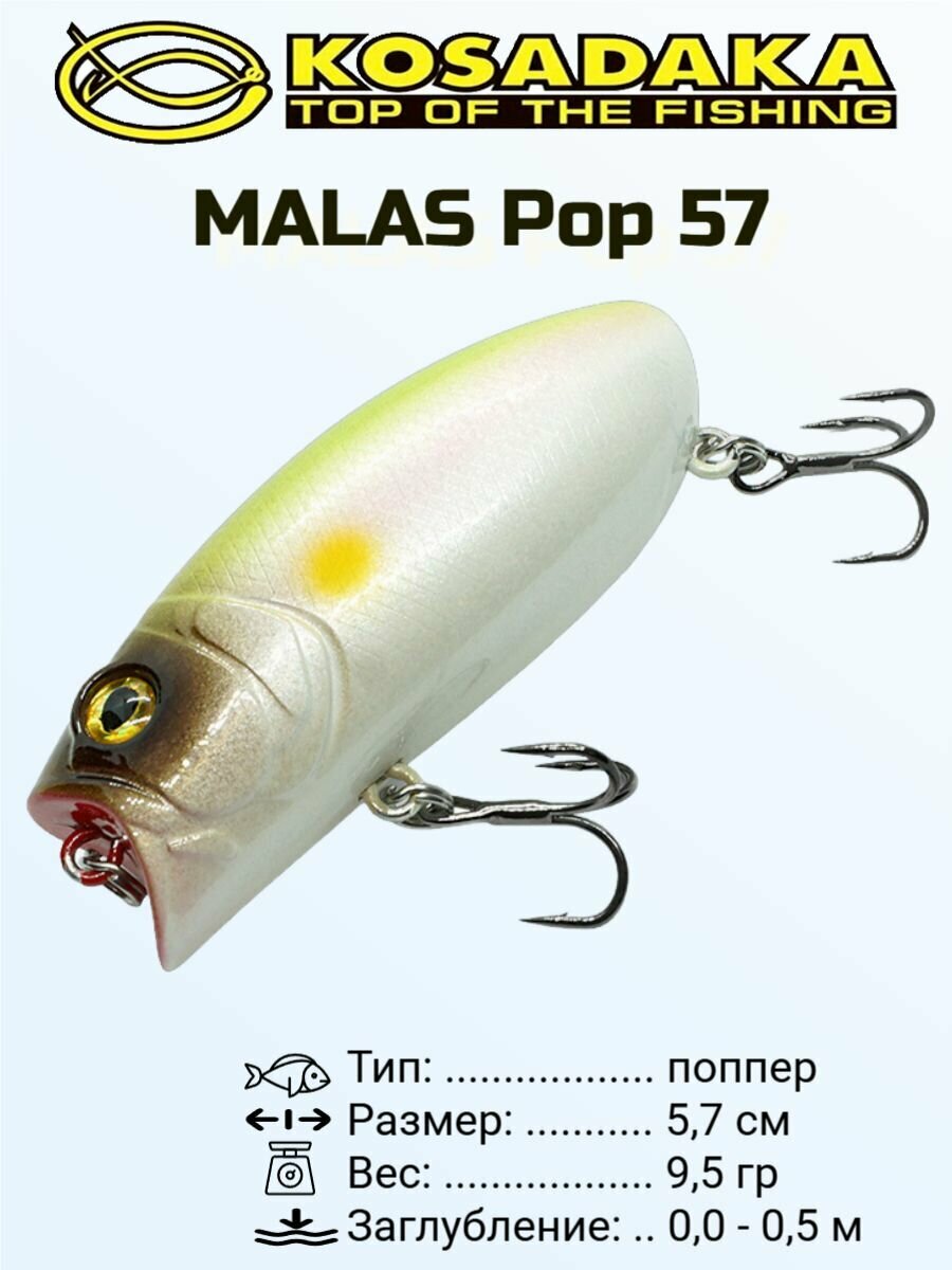 Воблер Kosadaka Malas Pop 57 поппер, 57мм, 9.5г, цв. AY