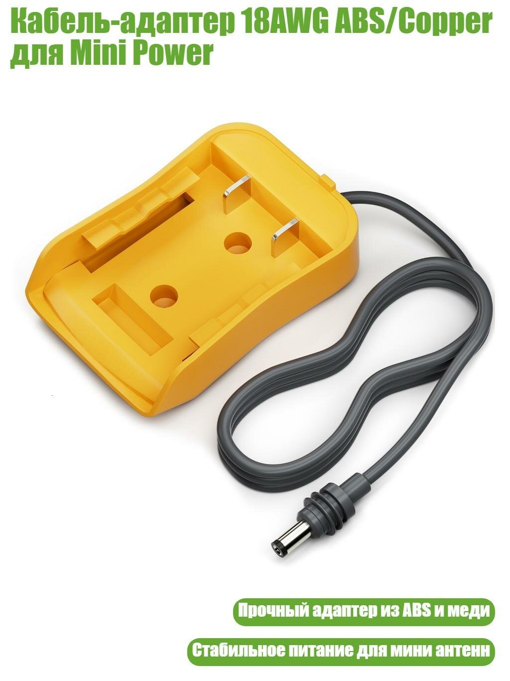 Кабель-адаптер 18AWG ABS/Copper для Mini Power