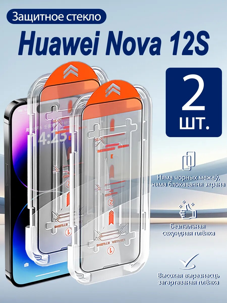 2 шт. Защитное стекло Huawei Nova 12S, простая установка, антиудар, антицарапины, без пузырей