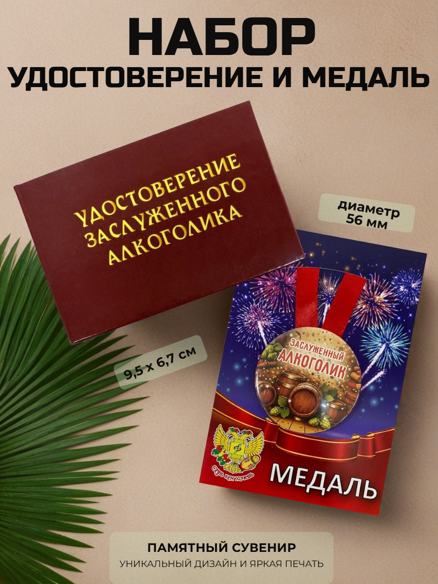 Набор шуточный удостоверение и медаль с атласной лентой "Заслуженного алкоголика"