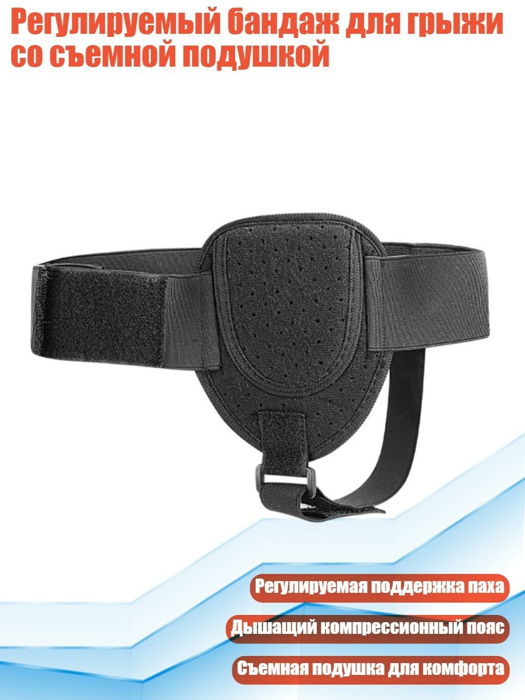 Регулируемый бандаж для грыжи со съемной подушкой, Черный