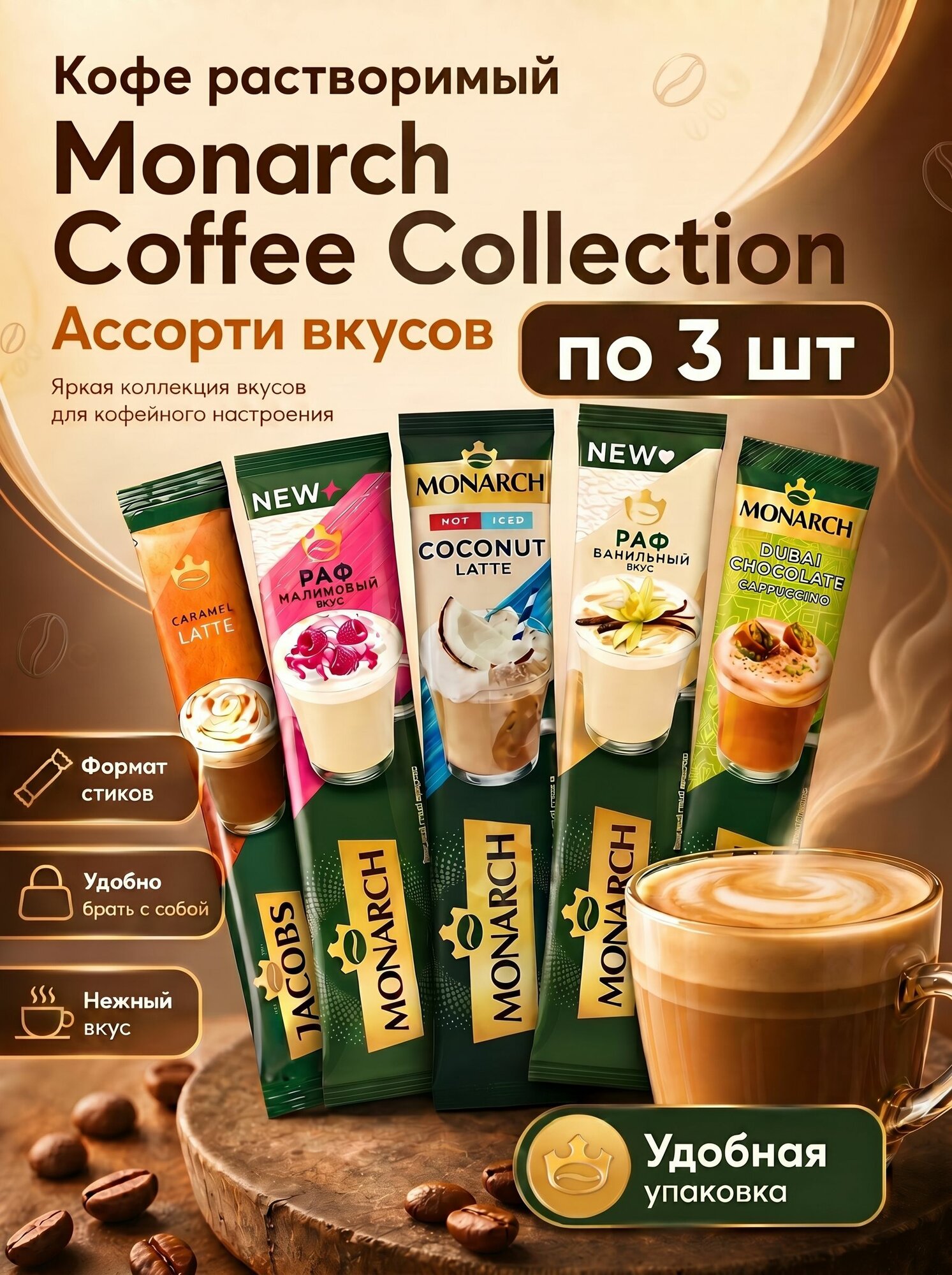 Кофе Monarch Coffee Collection 5 вкусов по 3 шт