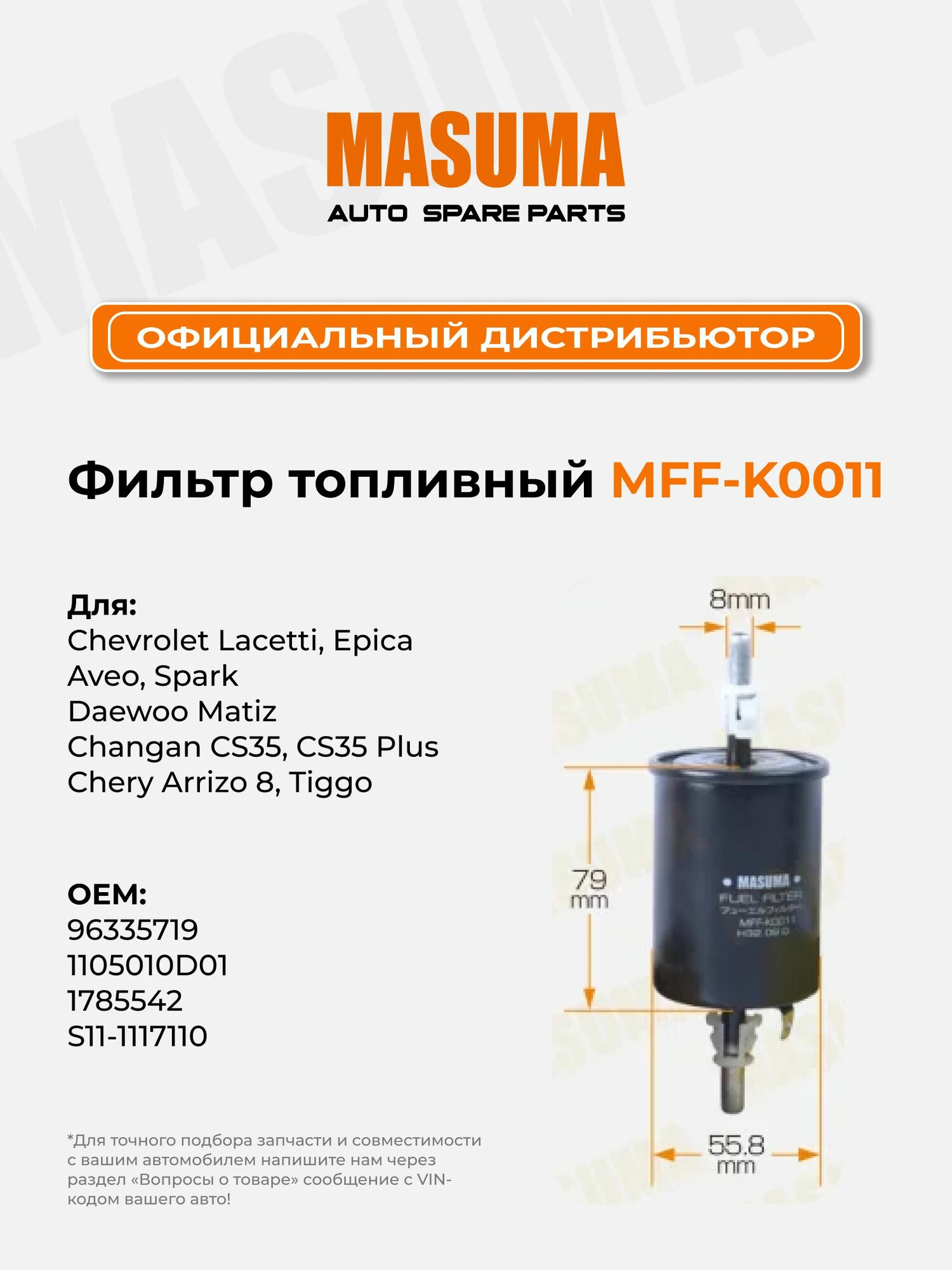 Фильтр топливный Masuma MFF-K0011 для Chevrolet Epica, Lacetti, Aveo, Spark