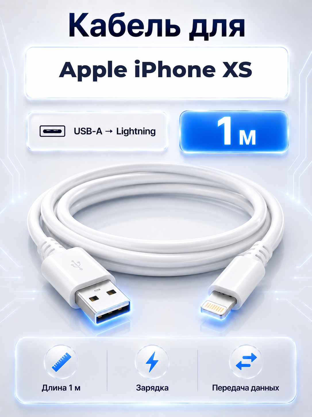 Кабель для Apple iPhone XS USB-A на Lightning, 1 м, белый