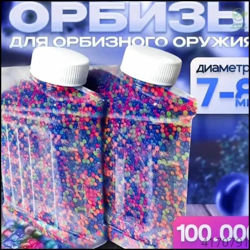 Гелевые орбизы 7-8 мм 100000 шт для водных бластеров гидрогелевые шарики для водяного пистолета