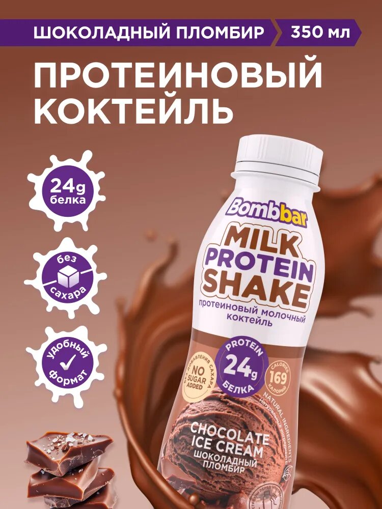 Протеиновый молочный коктейль без сахара Bombbar Шоколадный пломбир, 350мл х 1шт