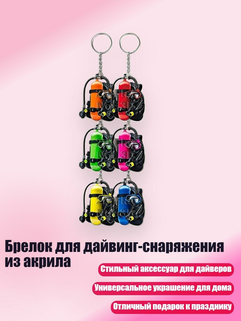 Брелок для дайвинг-снаряжения из акрила, набор из 6 частей