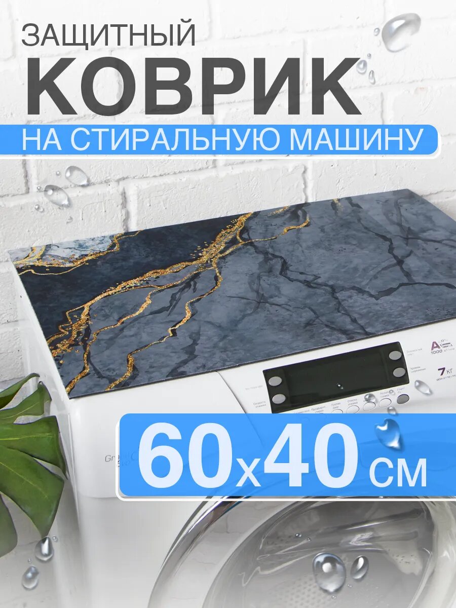 Коврик диатомитовый защитный на стиральную машину 60 40