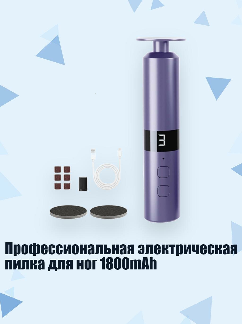 Профессиональная электрическая пилка для ног 1800mAh, Фиолетовый