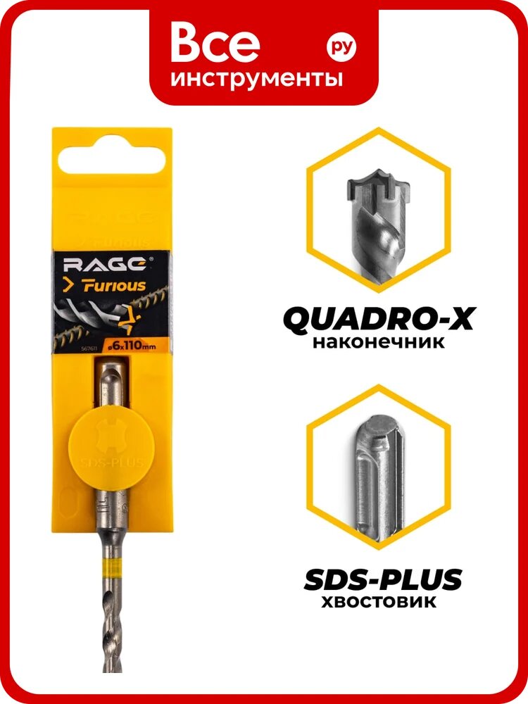 Бур по железобетону для перфоратора RAGE Furious 6 х 110 мм SDS-Plus Quadro-X 567611