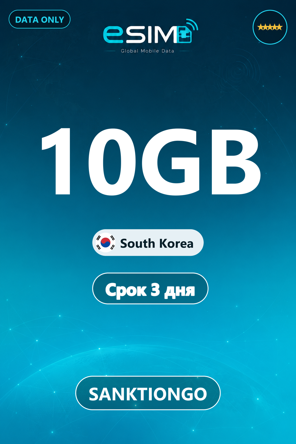 ESIM Южная Корея — 10 ГБ на 3 дня, туристическая сим-карта для интернета в поездках