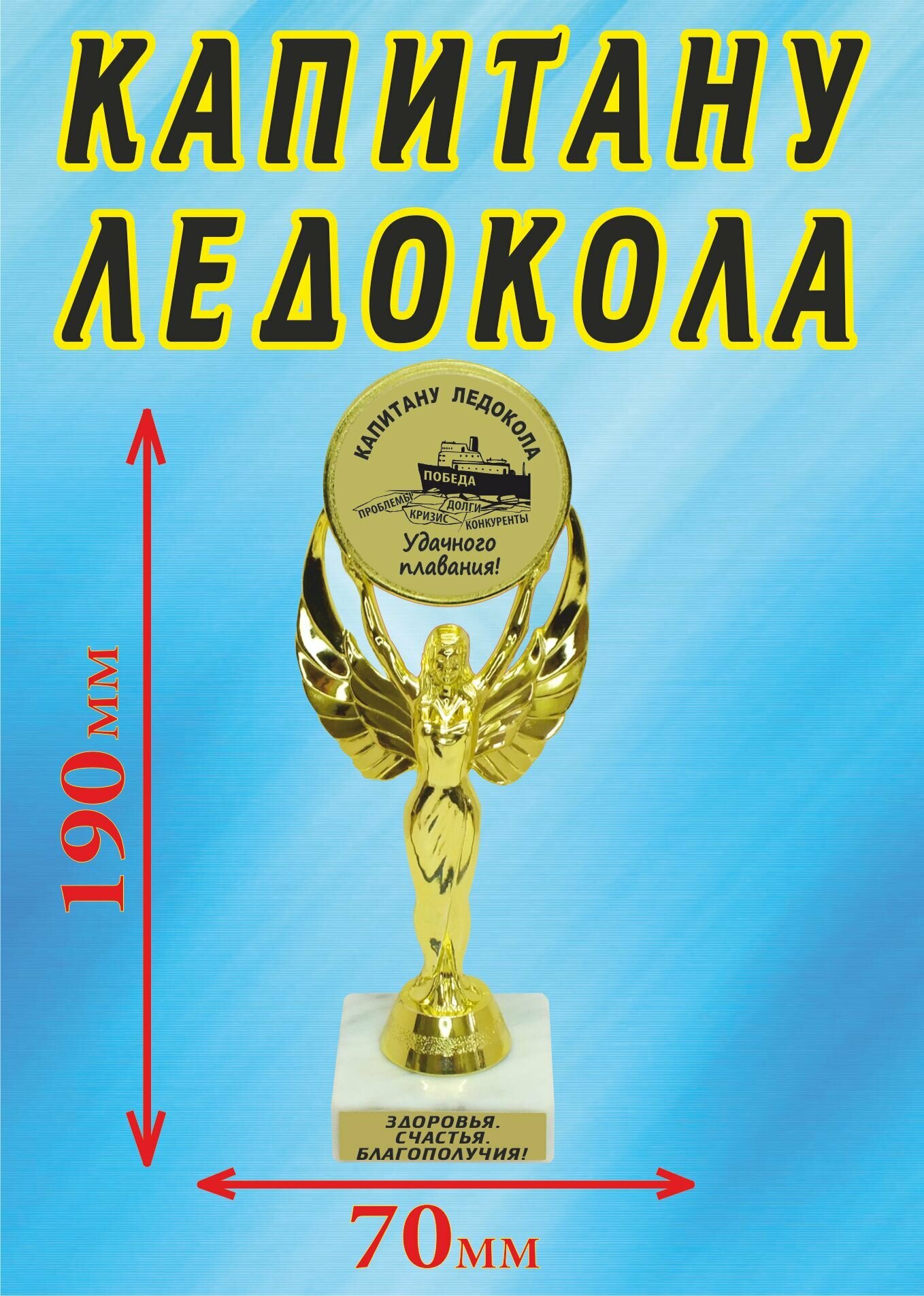 Кубок подарочный "Капитану ледокола".