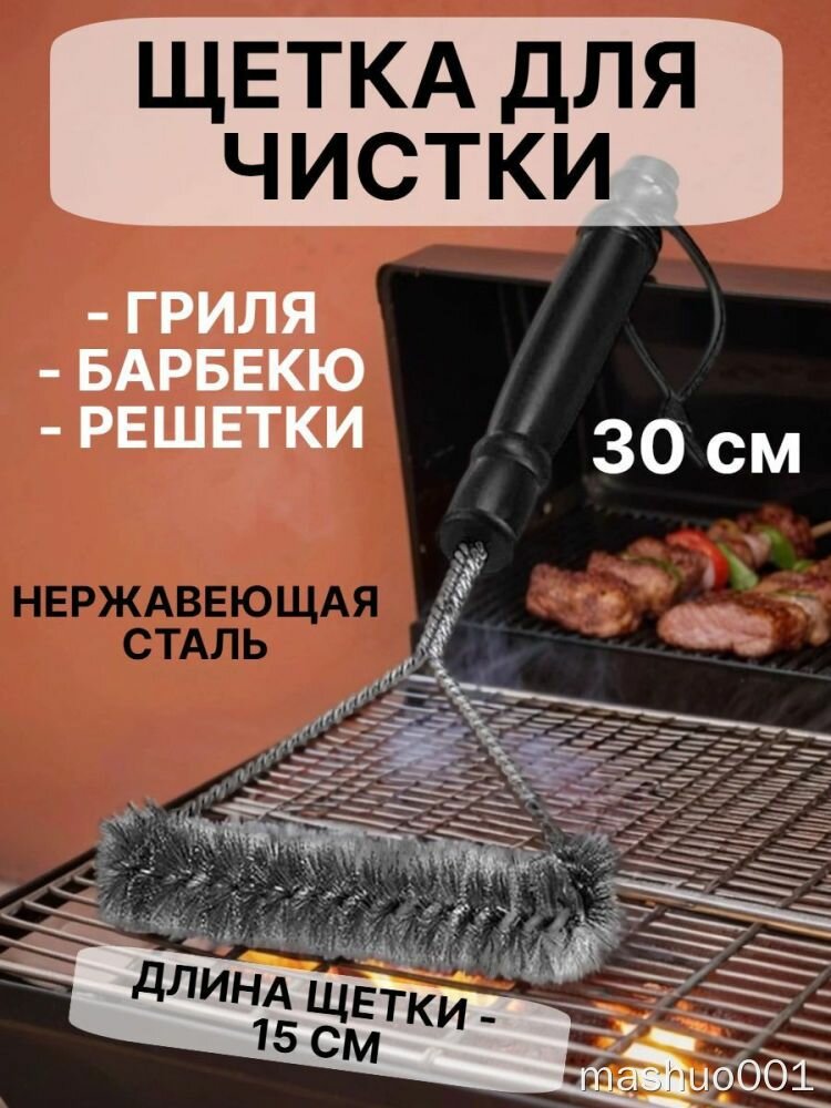Щетка для чистки гриля 30 см, нержавеющая сталь, длина 15 см, для барбекю и решеток